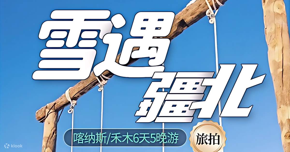 หิมะปะทะซินเจียงตอนเหนือในวันที่ 6 - Klook ประเทศไทย